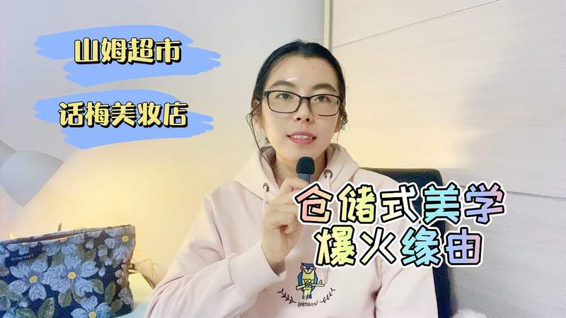 山姆、话梅为什么如此火爆?带你了解零售业仓储式美学背后的原因