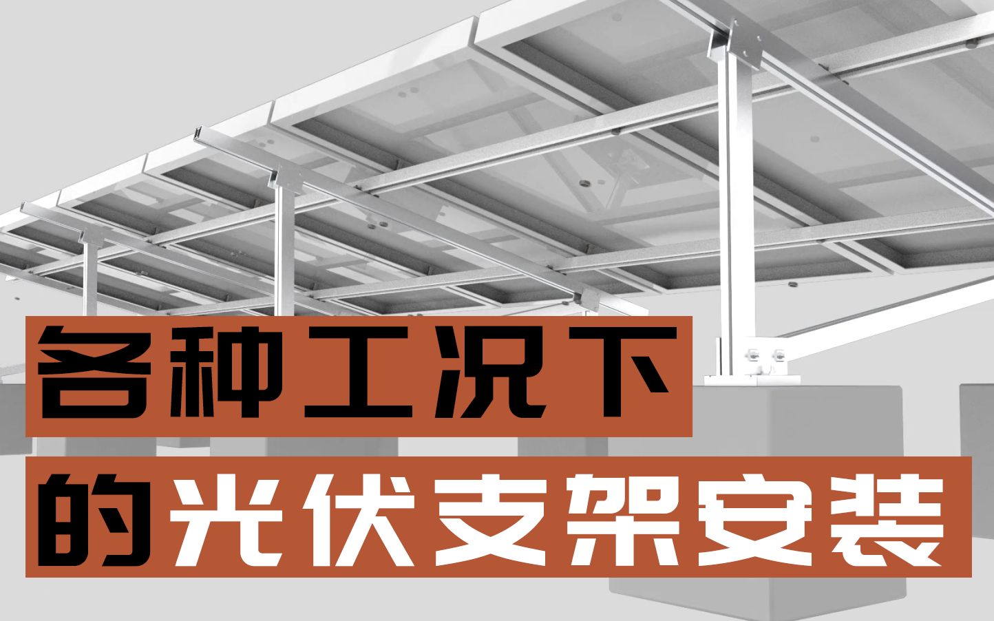各种工况下的光伏支架安装