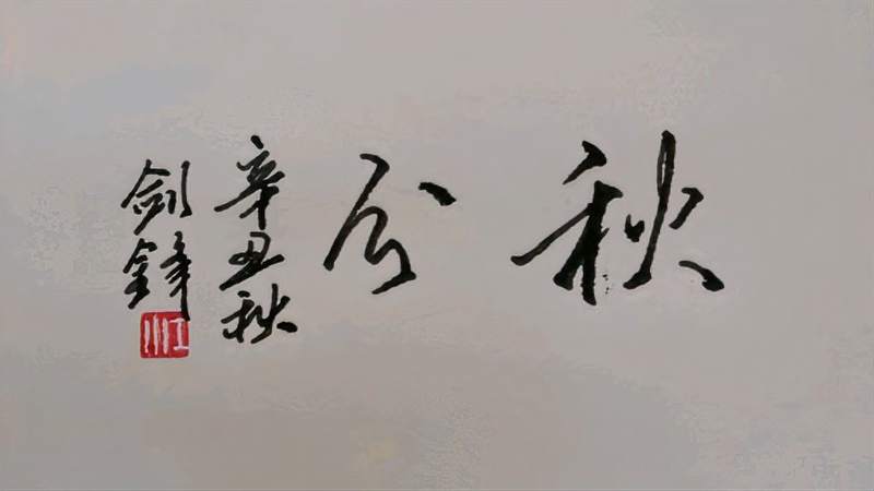 硬笔书法:秋之分