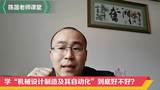 学“机械设计制造及其自动化”到底好不好,高考专业解读