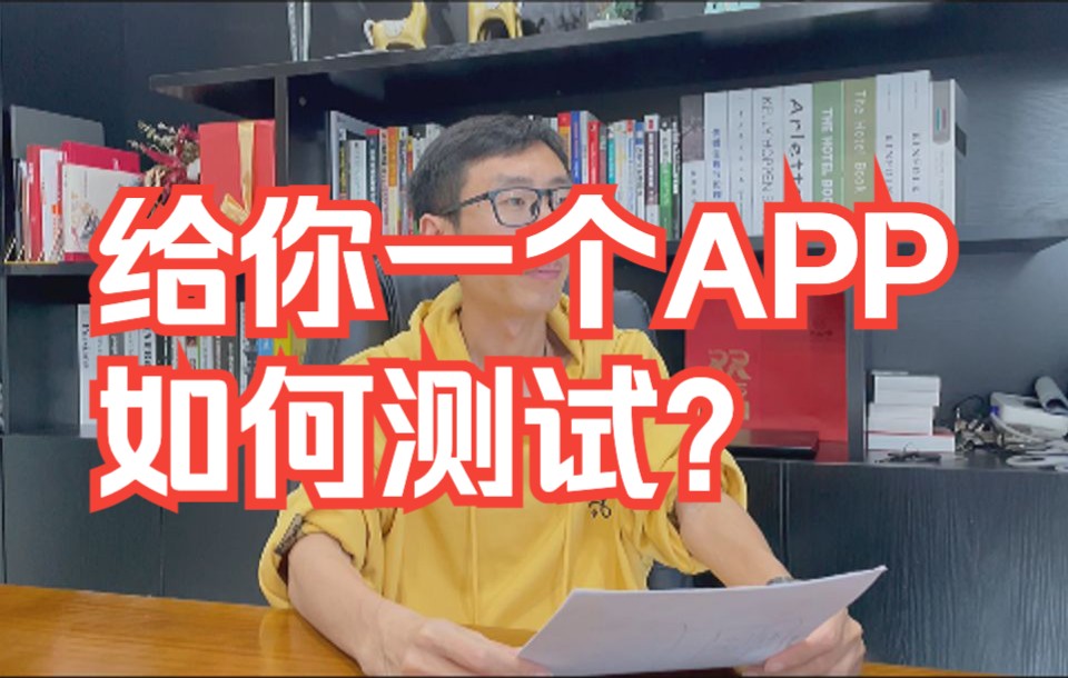 给你一个APP,你如何测试?