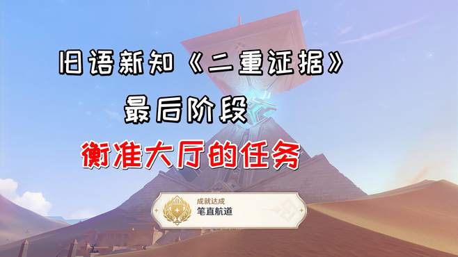 「原神」旧语新知《二重证据》,最后阶段衡准大厅的任务