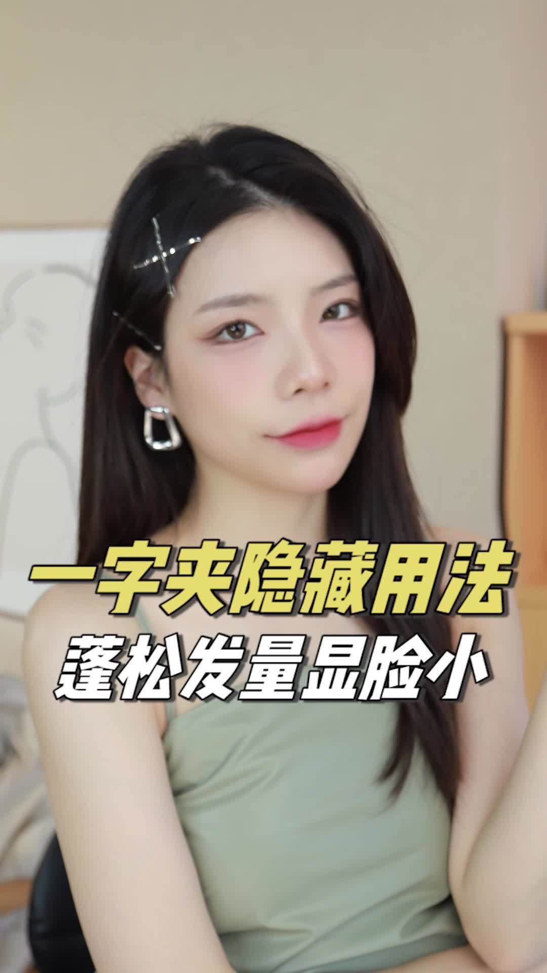 一字夹的隐藏用法你知道几个?赶紧来get~#发饰发夹