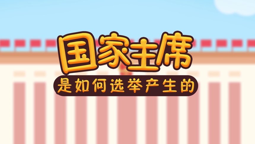 国家主席是如何选举产生的