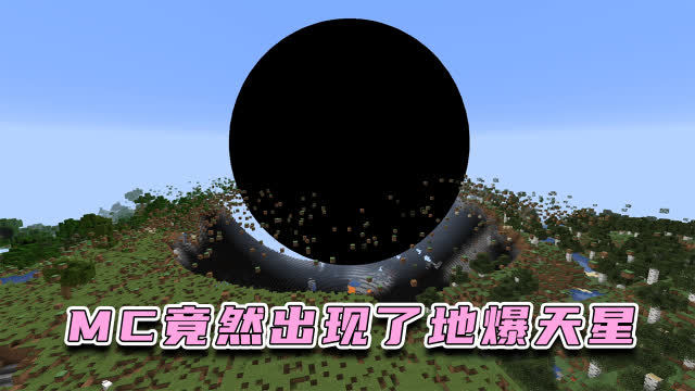 我的世界:MC中竟然出现了黑洞!毁灭程度堪比地爆天星!