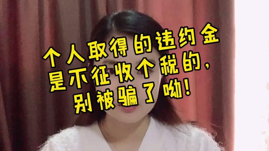 员工收到的违约金,是不征收个税的,别被骗了哈!#会计 #学习