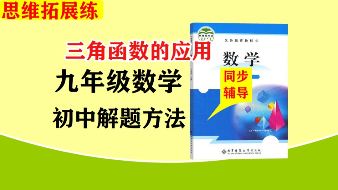 九年级数学下册 三角函数的应用 知识易解