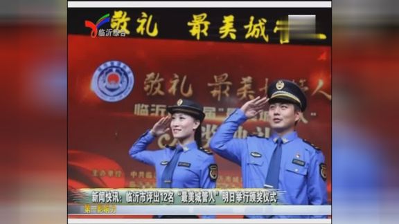 临沂市评出12名“最美城管人”27日举行颁奖仪式