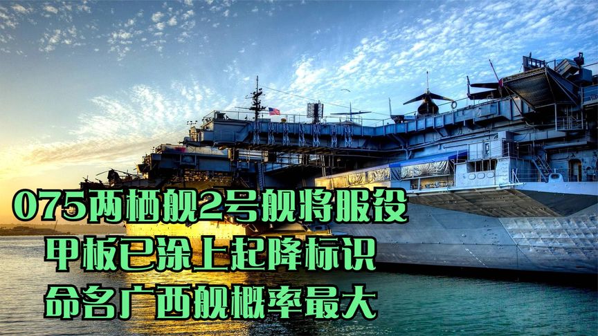 075两栖舰2号舰将服役!甲板已涂上起降标识,命名广西舰概率最大