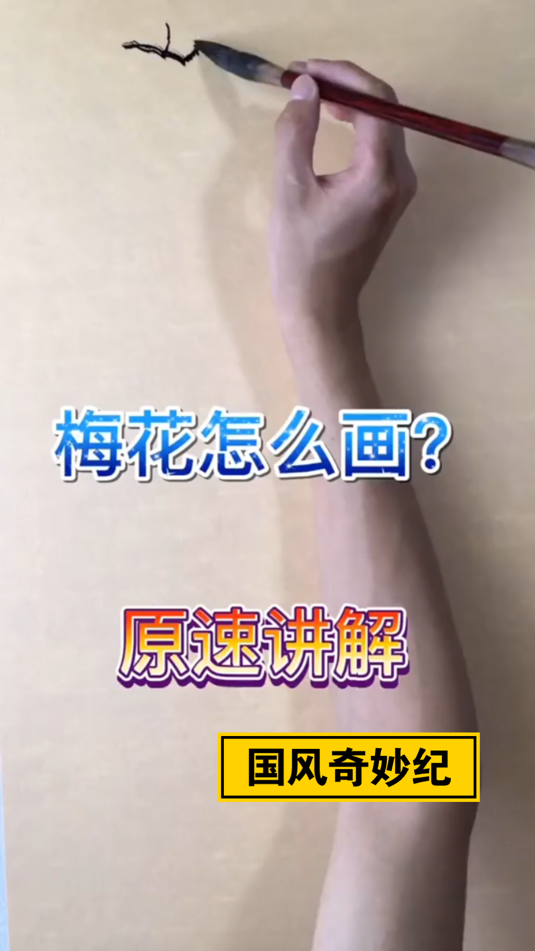 国风奇妙纪:一分钟教你水墨画零基础学画画 国画艺术 抖出我的艺术 ...