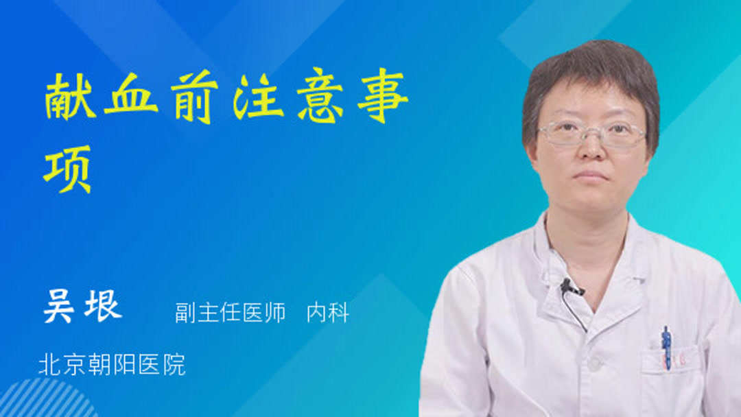 献血前注意事项