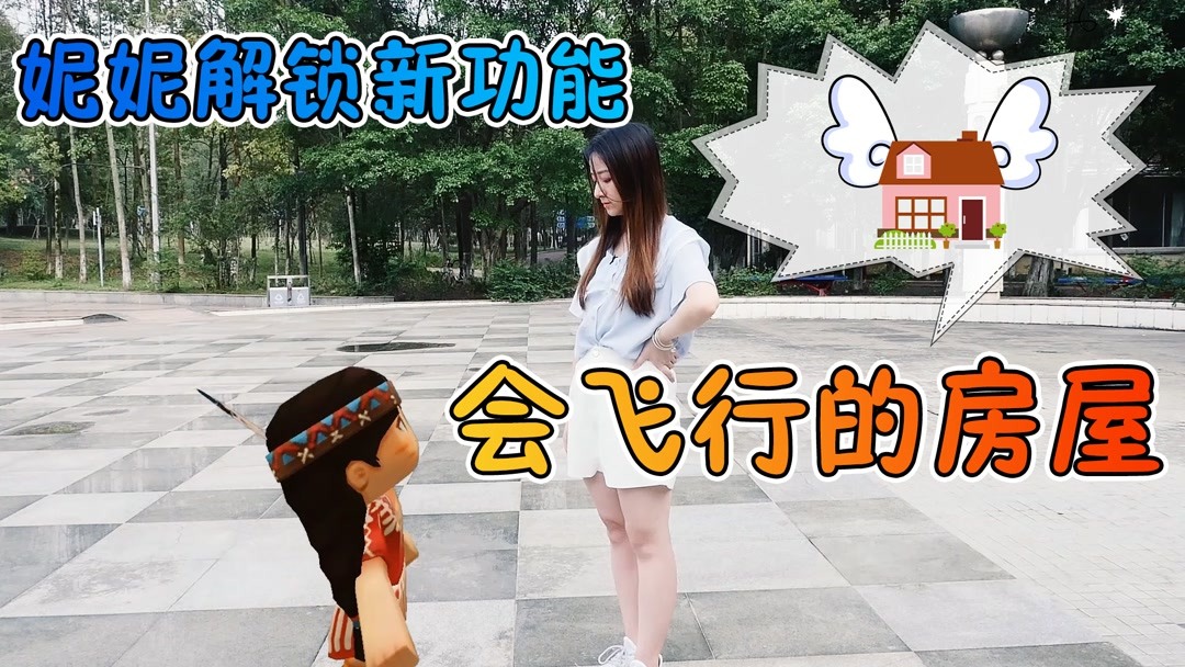 迷你世界真人28:任务完成妮妮解锁新功能,会飞行的房屋?!