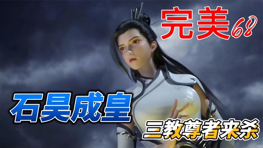 完美世界68集看点:石昊斩雨王了结恩怨,战三教尊者无敌天下