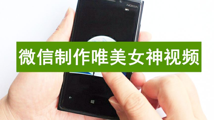 微信制作唯美女神小视频!人和范冰冰一样美!还可选择音乐!