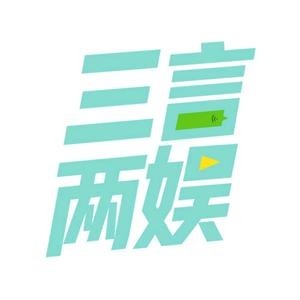 三言两娱
