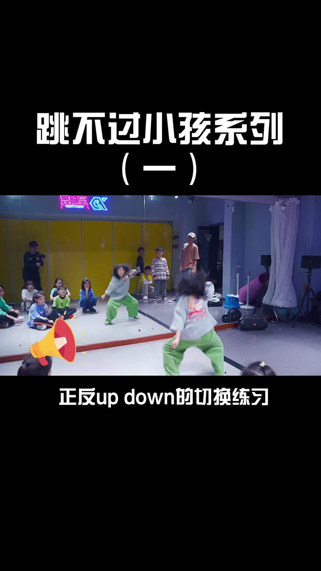 跳不过小孩儿系列(一)正反Up Down的切换练习#街舞教学