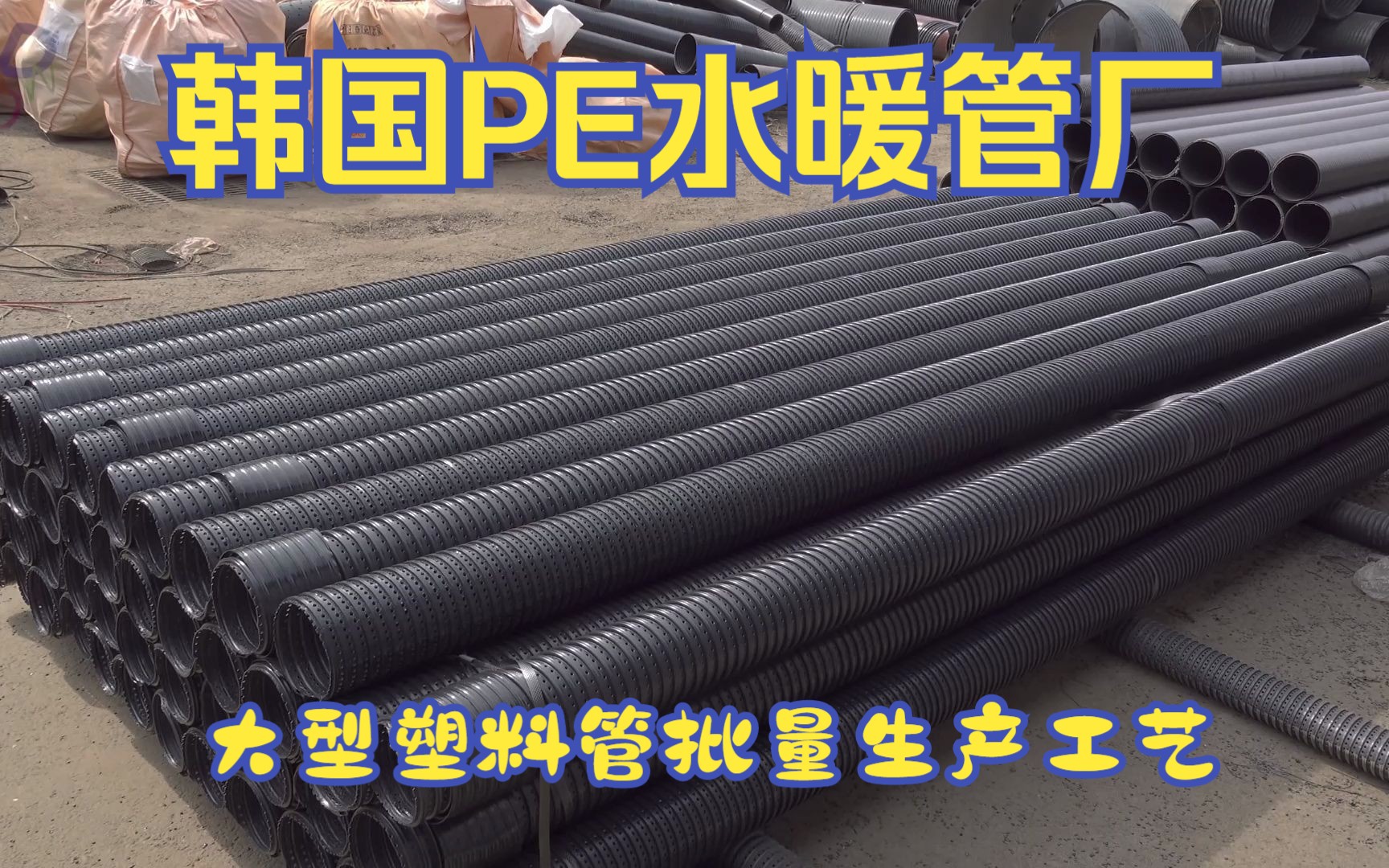 大型塑料管批量生产工艺。韩国PE水暖管厂