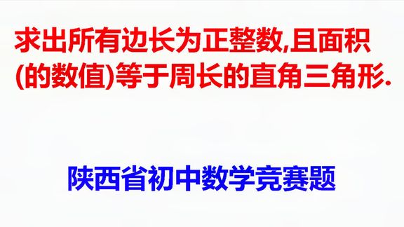 求出所有边长为正整数,且面积(的数值)等于周长的直角三角形