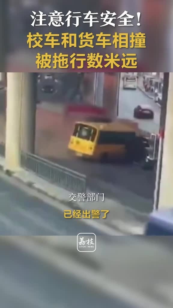注意行车安全!校车和货车相撞被拖行数米远