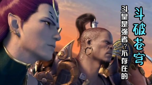 斗破苍穹:斗皇级别高手处在什么段位?看不同区域的斗皇差距太大