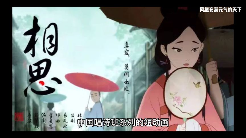 中国唱诗班”系列的短动画《相思》1/2