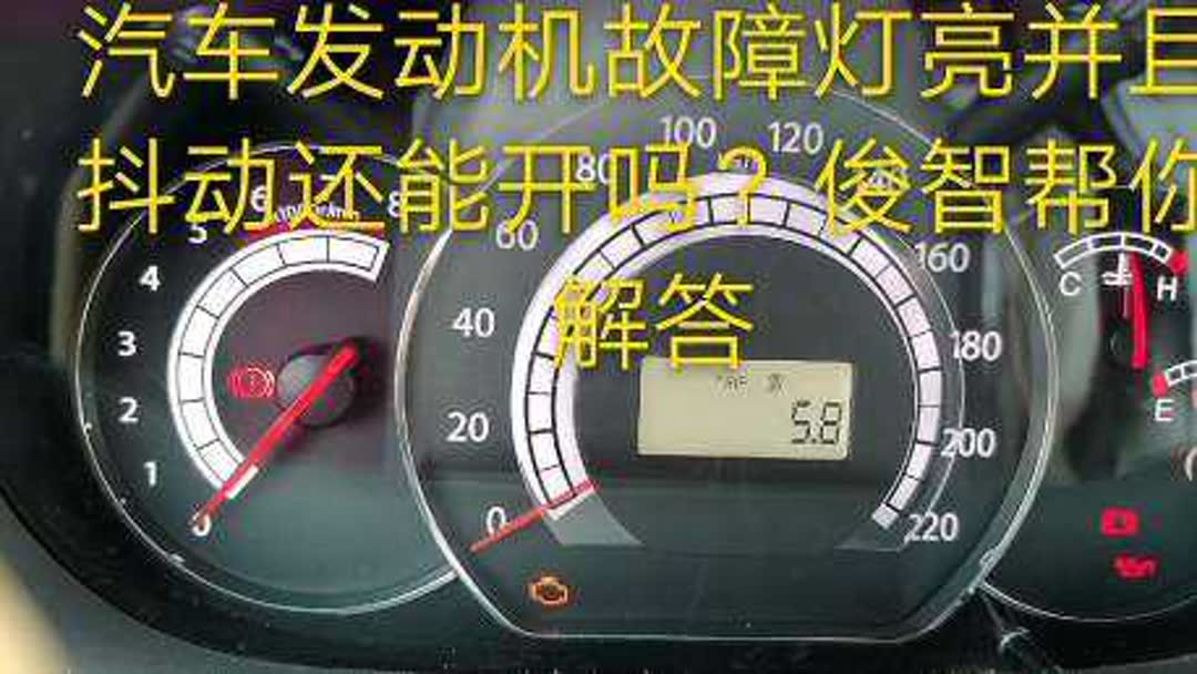 汽车发动机故障灯点亮、并且抖动还能开吗?知道问题就可以