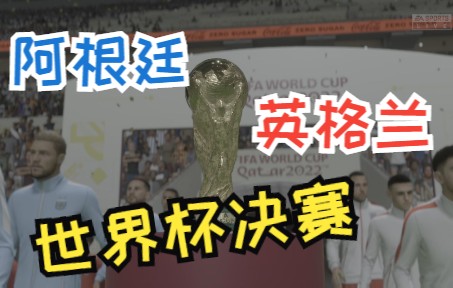 卡塔尔世界杯决赛 阿根廷VS英格兰 英阿大战
