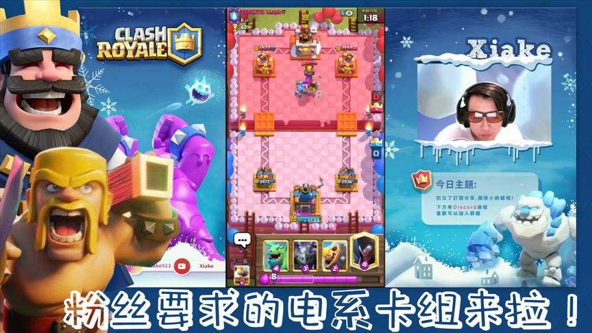 侠客|娱乐挑战时间!粉丝要求的电系卡组来拉!皇室战争
