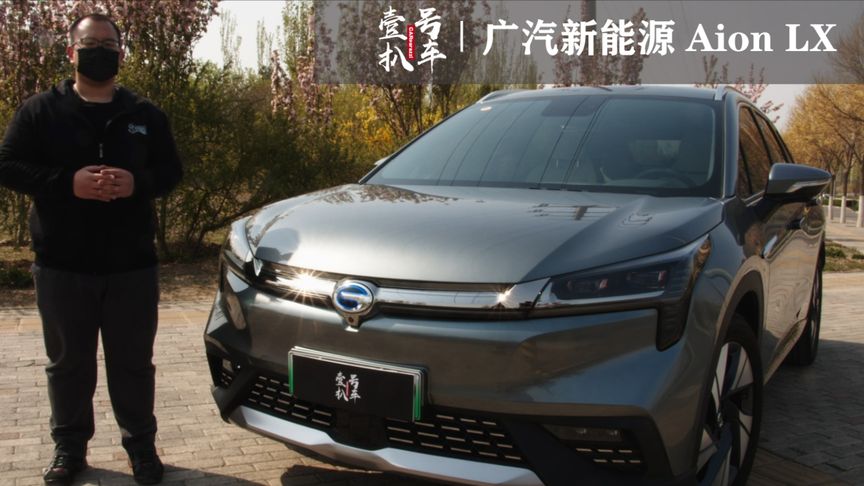 广汽新能源Aion LX 80评测