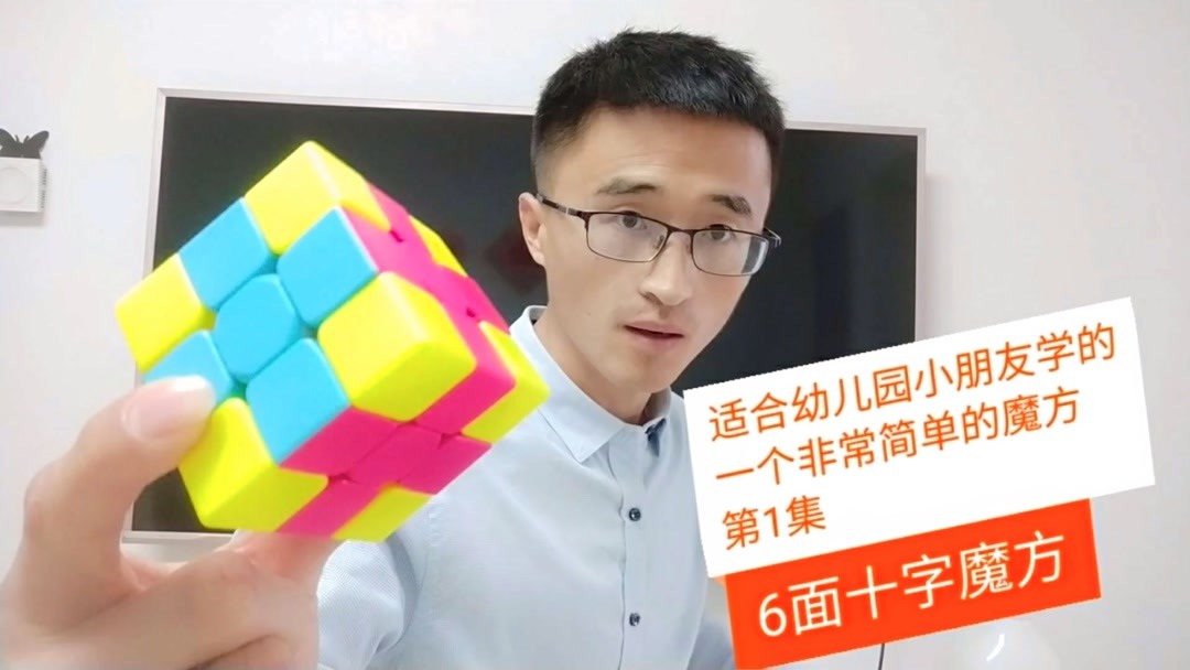 6面十字魔方视频教程一看就懂1,适合幼儿园小朋友学习的魔方