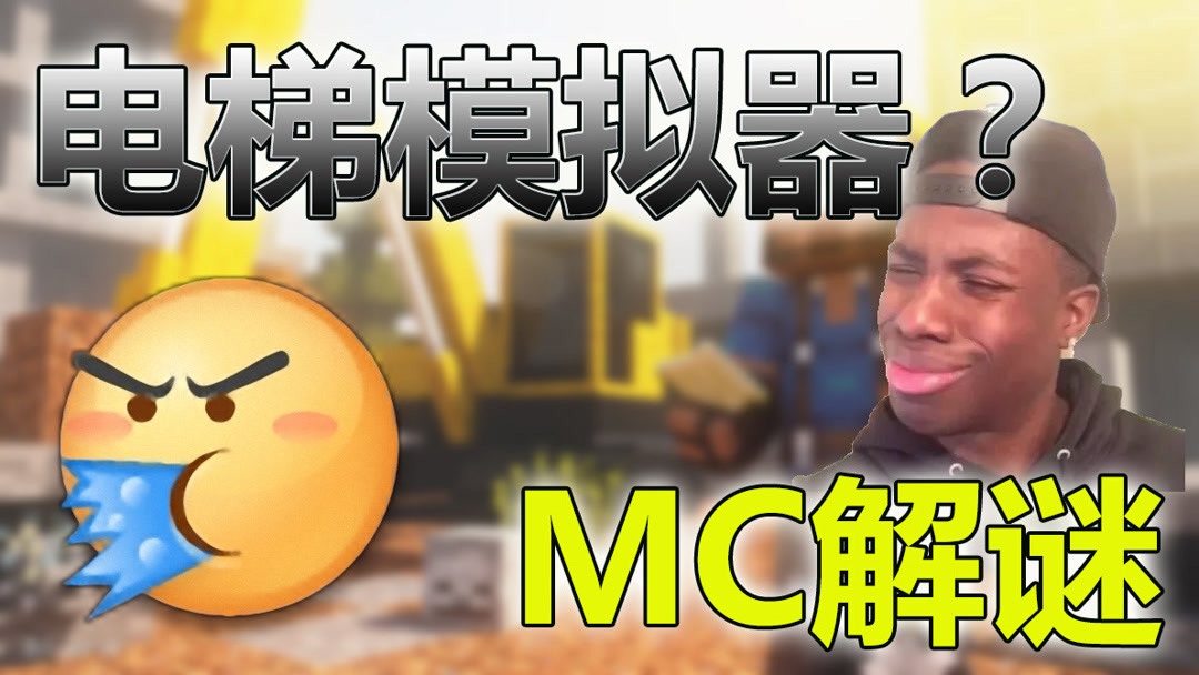 MC版模拟电梯?悬疑解谜地图!MC搞笑解说三分钟科普!