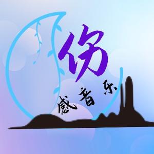 伤感音乐总汇 