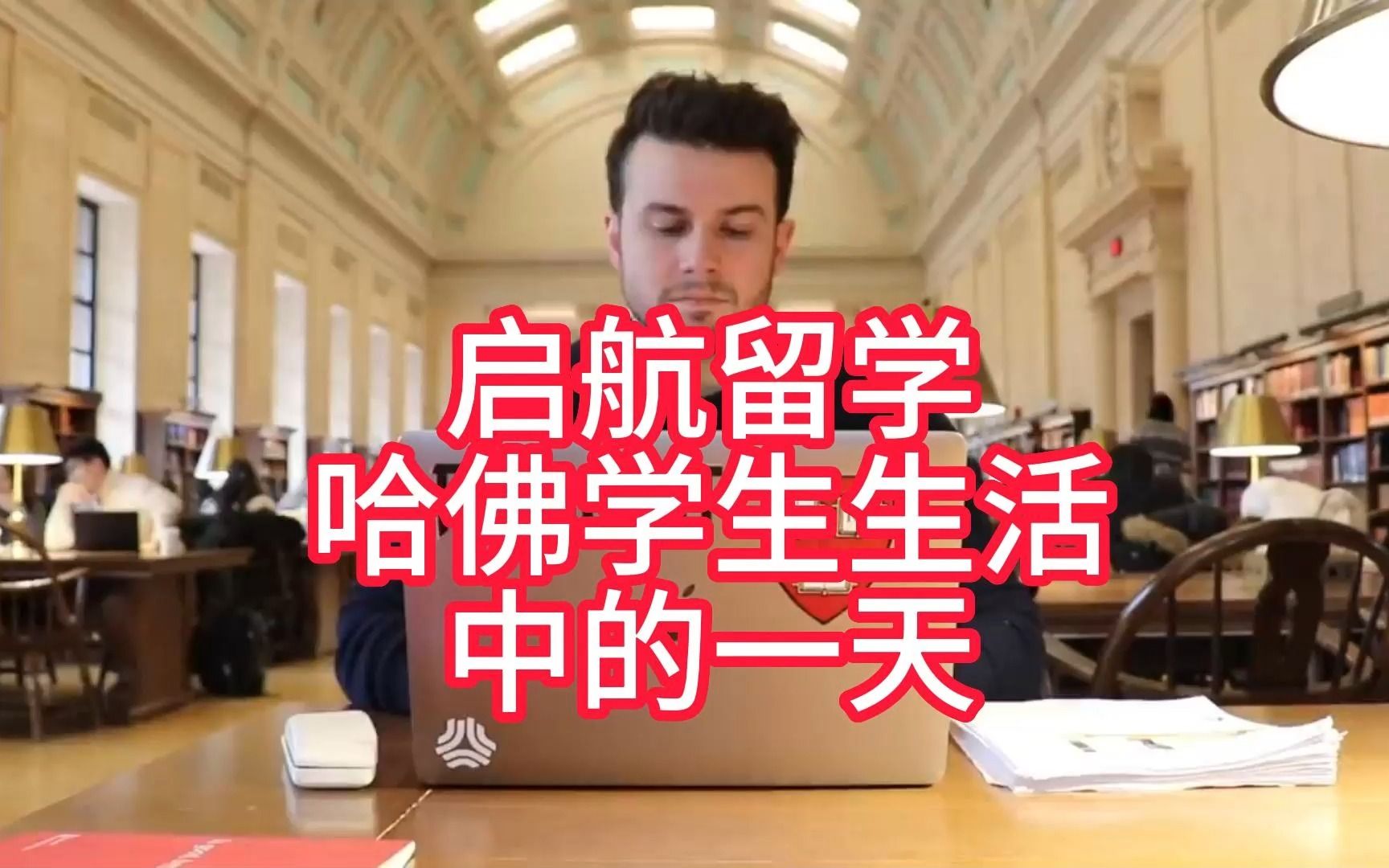 美国留学、哈佛学生生活中的一天