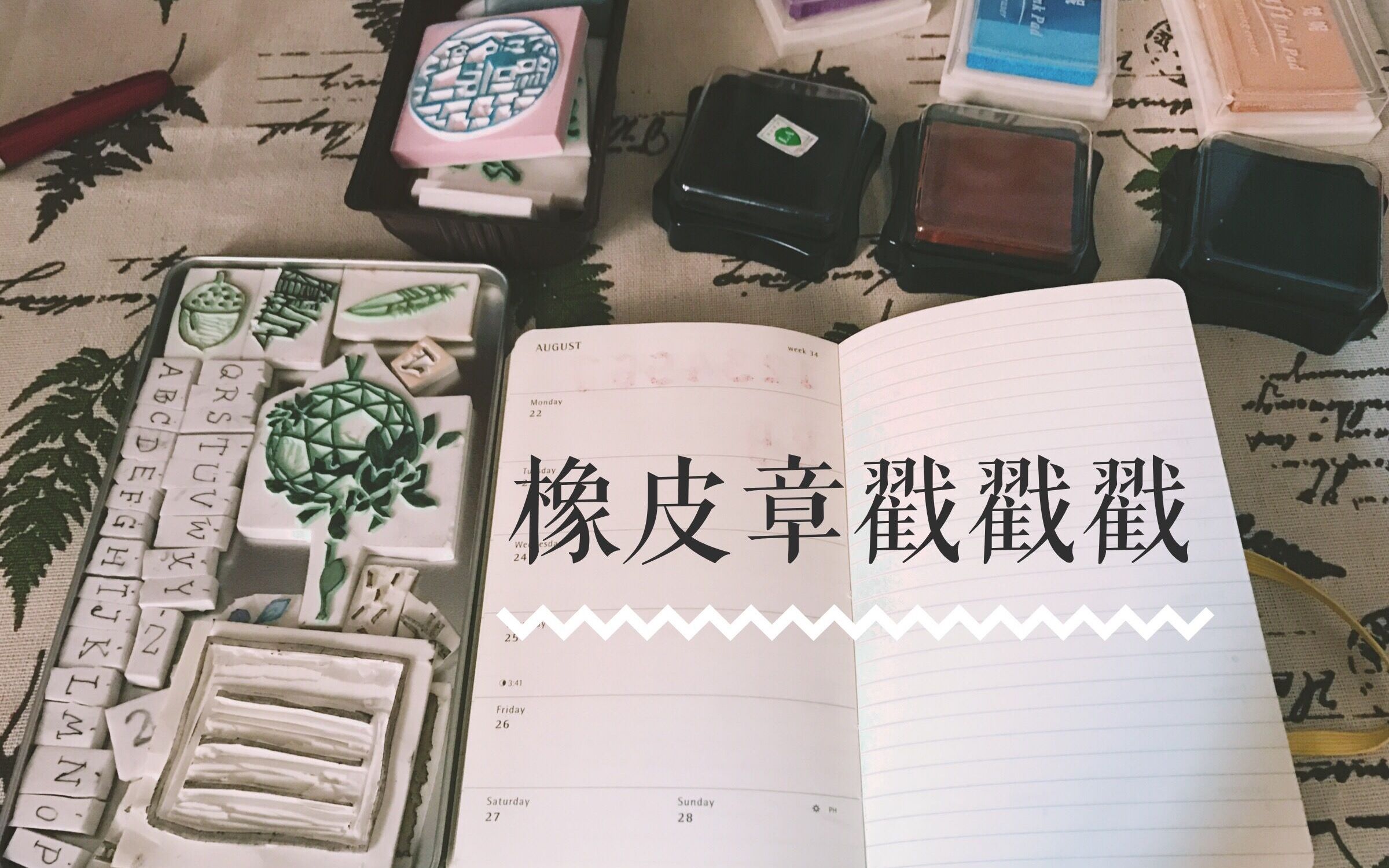 试水橡皮章染卡+戳戳戳在手账里的用法