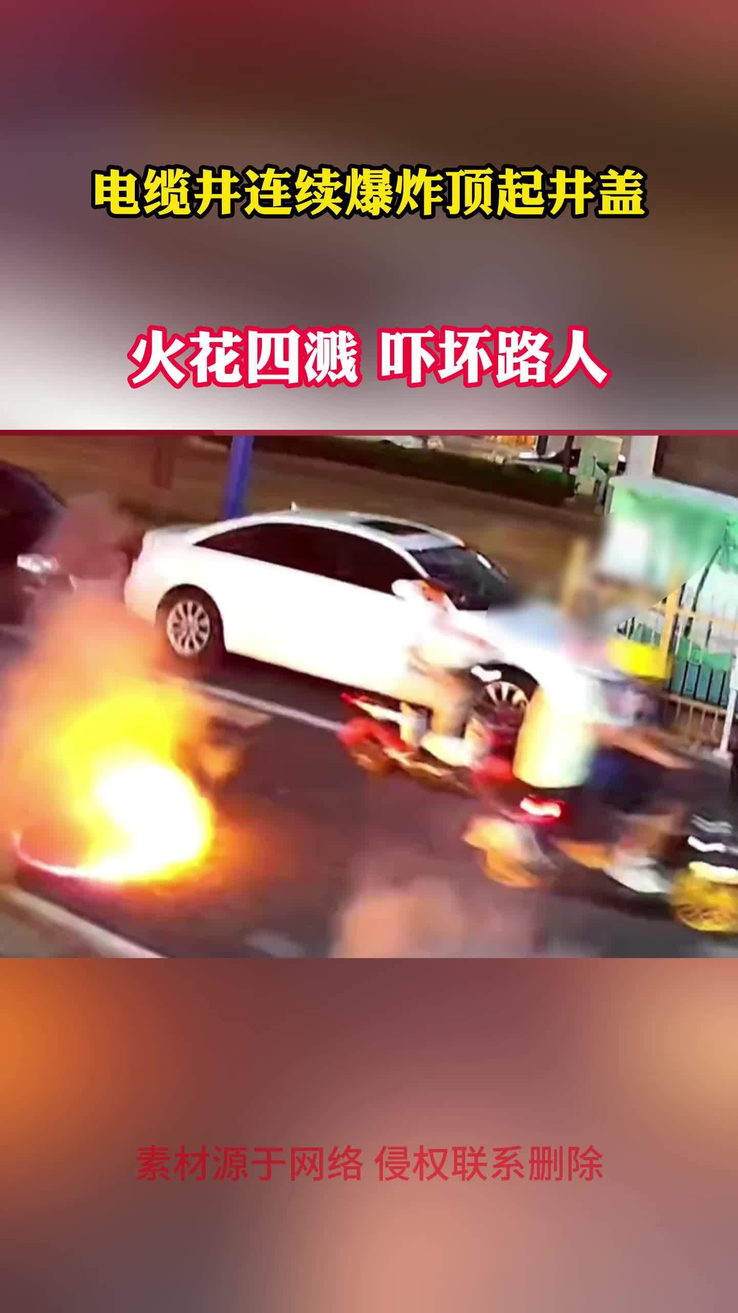 电缆井连续爆炸顶起井盖,火花四溅 吓坏路人