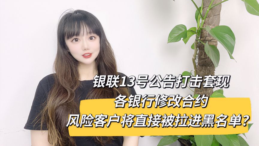 银联13号公告打击套现。各银行修改合约,风险客户直接进黑名单?
