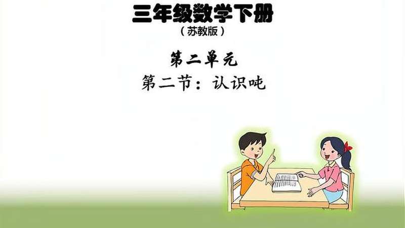 ...集 | #苏教版 #三年级下册 #小学数学 #微课 第二单元第二节《认识吨》