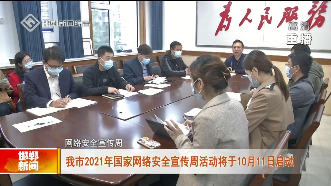   我市2021年国家网络安全宣传周活动将于10月11日启动
