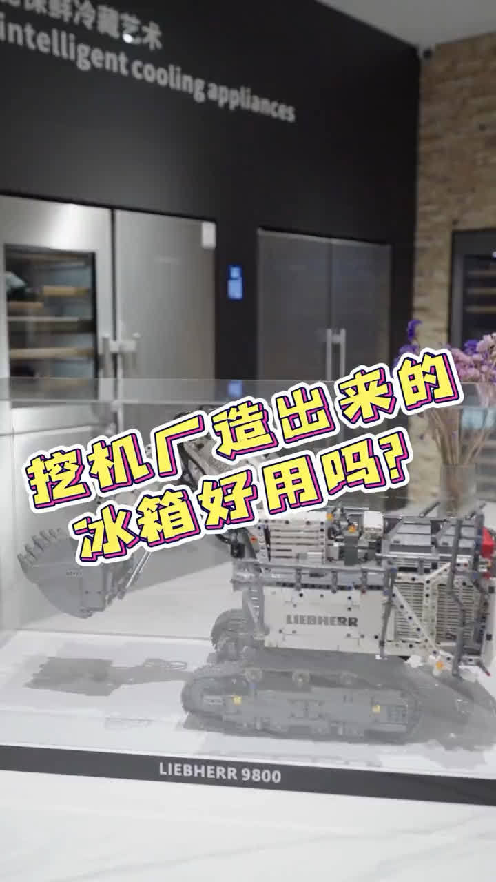 挖掘机厂生产的冰箱竟然可以这样