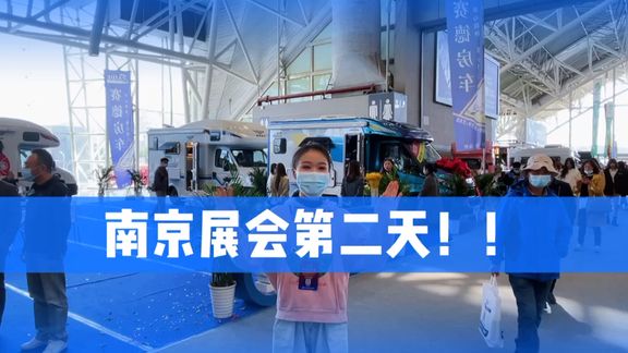 南京房车展会第二天!赛德房车欢迎您!