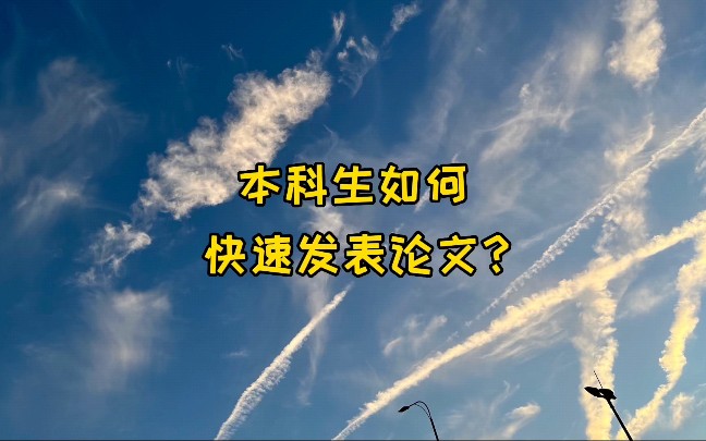 本科生如何快速发表论文?