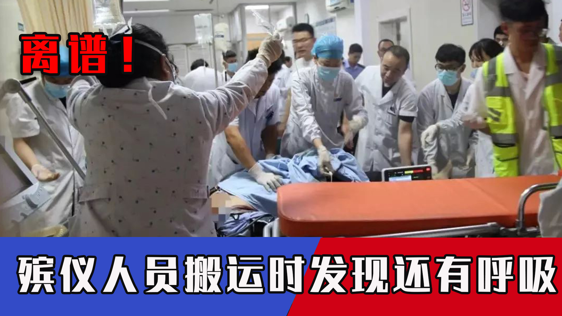 仅凭脉搏就宣告死亡!殡仪馆人员搬运尸体期间,男子突然长舒一口气