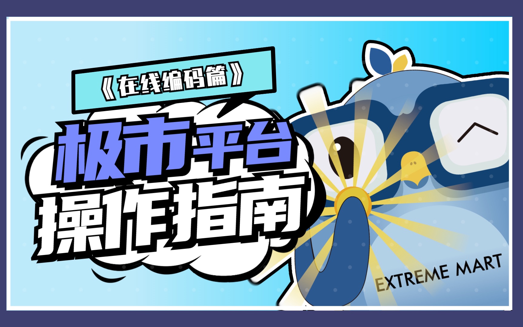 【AI算法开发平台】极市平台操作指南:在线编码篇