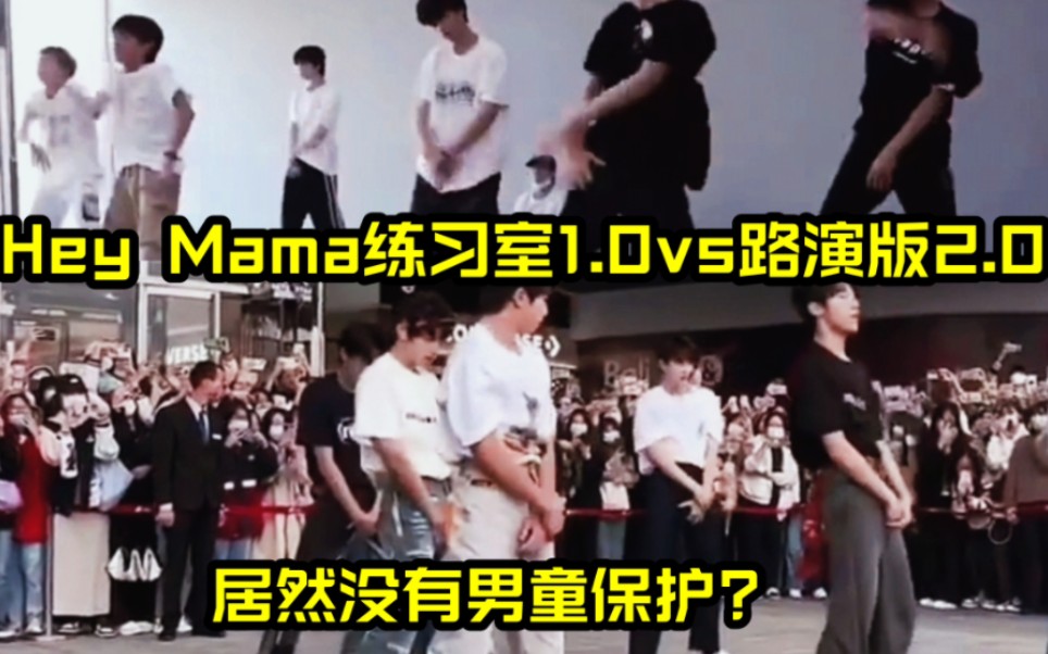 【TF家族三代】这顶胯谁遭得住啊!Hey Mama2.0谁还没看过啊!