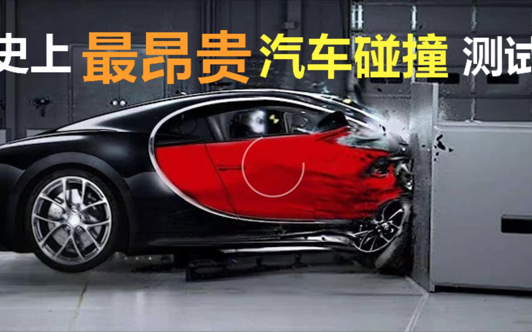 史上最贵汽车碰撞测试