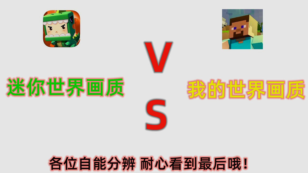 我的世界迷你世界画质对比