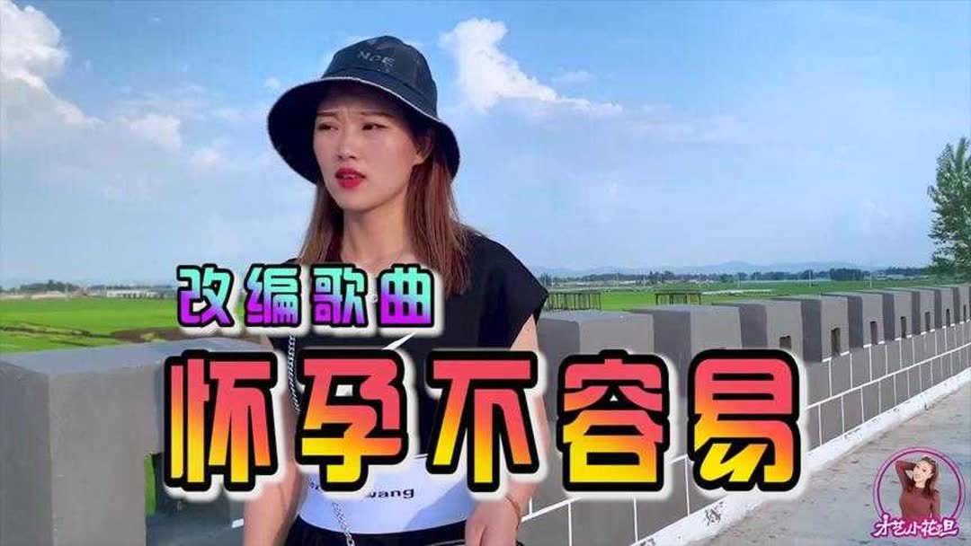 女人十个月怀胎真遭罪,美女改编一首《怀孕不容易》男人们快听听