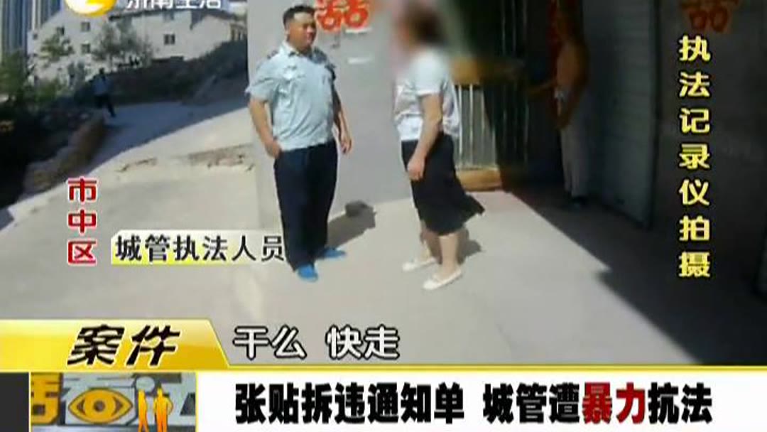 张贴拆违通知单 城管遭暴力抗法