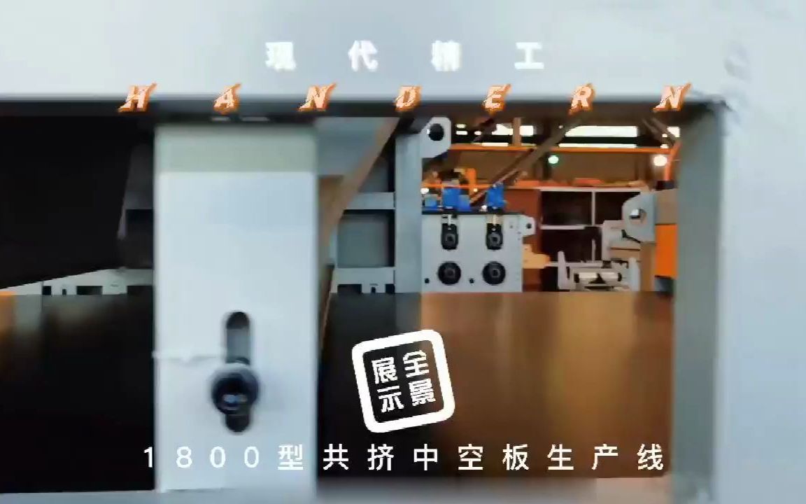 中空格子包装板设备,2300中空格子包装板设备