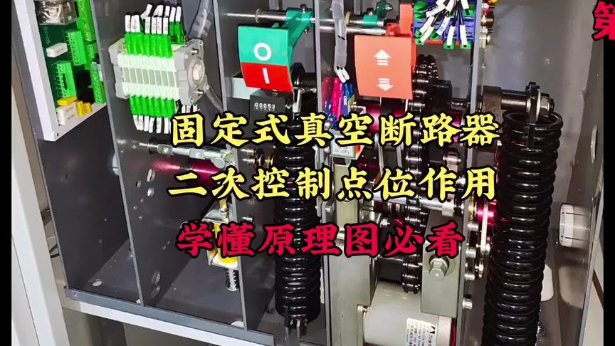 真空断路器二次点位的作用,够不够详细,你说了算#电气成套设备
